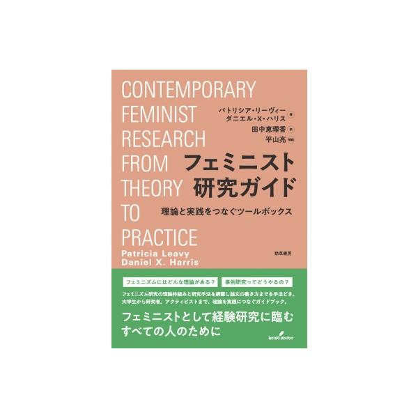 発売日:2026年03月 / ジャンル:社会・政治 / フォーマット:本 / 出版社:勁草書房 / 発売国:日本 / ISBN:9784326603862 / アーティストキーワード:パトリシア・リーヴィー 内容詳細:フェミニストとして経験...