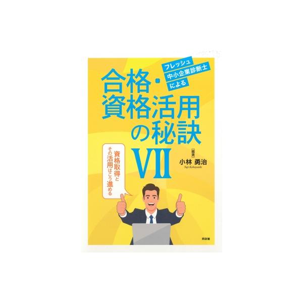 発売日:2026年04月 / ジャンル:ビジネス・経済 / フォーマット:本 / 出版社:同友館 / 発売国:日本 / ISBN:9784496058196 / アーティストキーワード:小林勇治 内容詳細:東京中小企業診断士協会中央支部で多...