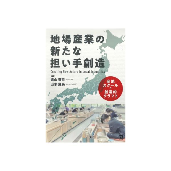 発売日:2026年04月 / ジャンル:ビジネス・経済 / フォーマット:本 / 出版社:同友館 / 発売国:日本 / ISBN:9784496058219 / アーティストキーワード:遠山恭司 内容詳細:衰退傾向の著しい日本の地場産業にお...