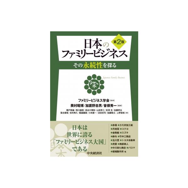 発売日:2026年02月 / ジャンル:ビジネス・経済 / フォーマット:本 / 出版社:中央経済社 / 発売国:日本 / ISBN:9784502563812 / アーティストキーワード:ファミリービジネス学会 内容詳細:日本には数百年永...