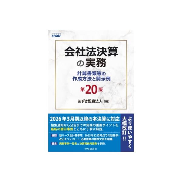 発売日:2026年02月 / ジャンル:ビジネス・経済 / フォーマット:本 / 出版社:中央経済社 / 発売国:日本 / ISBN:9784502566714 / アーティストキーワード:あずさ監査法人 内容詳細:会社法決算の一連の実務に...