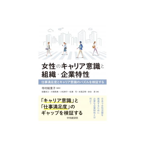 発売日:2026年02月 / ジャンル:ビジネス・経済 / フォーマット:本 / 出版社:中央経済社 / 発売国:日本 / ISBN:9784502570216 / アーティストキーワード:寺村絵里子 内容詳細:日本企業の女性従業員の仕事満...