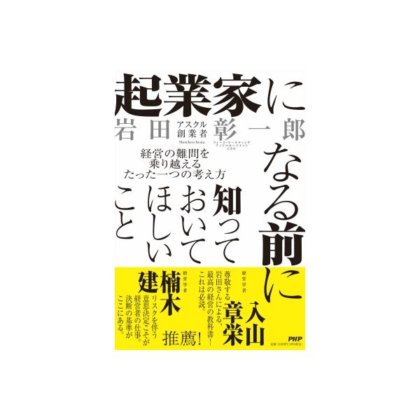 発売日:2026年03月 / ジャンル:ビジネス・経済 / フォーマット:本 / 出版社:Php研究所 / 発売国:日本 / ISBN:9784569860954 / アーティストキーワード:岩田彰一郎 内容詳細:アスクル創業者・岩田彰一郎...