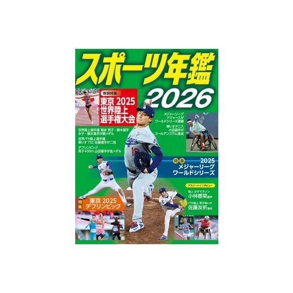 発売日:2026年04月 / ジャンル:実用・ホビー / フォーマット:本 / 出版社:ポプラ社 / 発売国:日本 / ISBN:9784591189009 / アーティストキーワード:小学館クリエイティブ 内容詳細:2025年のスポーツニ...
