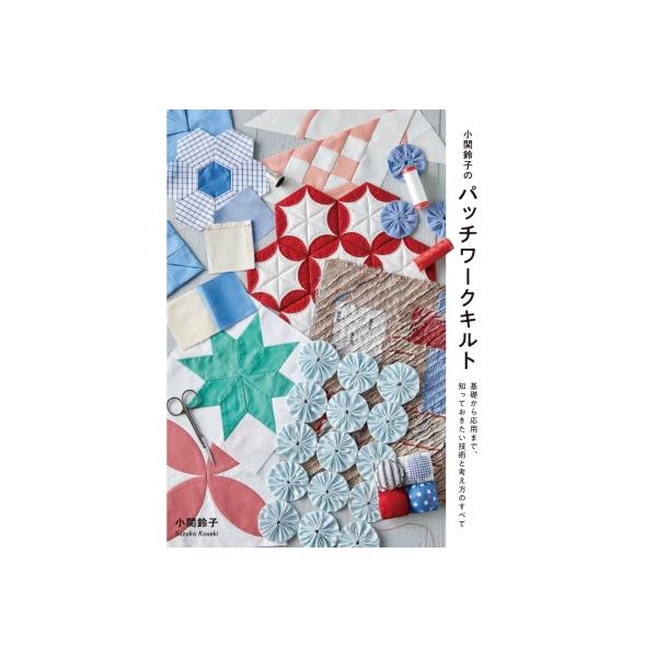 発売日:2026年03月 / ジャンル:実用・ホビー / フォーマット:本 / 出版社:グラフィック社 / 発売国:日本 / ISBN:9784766138436 / アーティストキーワード:小関鈴子 内容詳細:日本を代表するキルト作家、小...