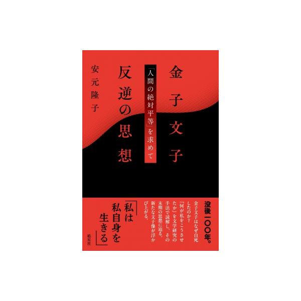 発売日:2026年03月 / ジャンル:文芸 / フォーマット:本 / 出版社:皓星社 / 発売国:日本 / ISBN:9784774408804 / アーティストキーワード:皓星社 内容詳細:没後一〇〇年。金子文子はなぜ自死したのか？『何...