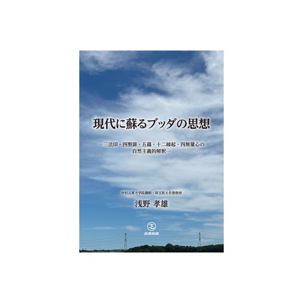 発売日:2026年02月 / ジャンル:哲学・歴史・宗教 / フォーマット:本 / 出版社:産業図書 / 発売国:日本 / ISBN:9784782801826 / アーティストキーワード:浅野孝雄 内容詳細:目次:第１部　現代意識理論の哲...