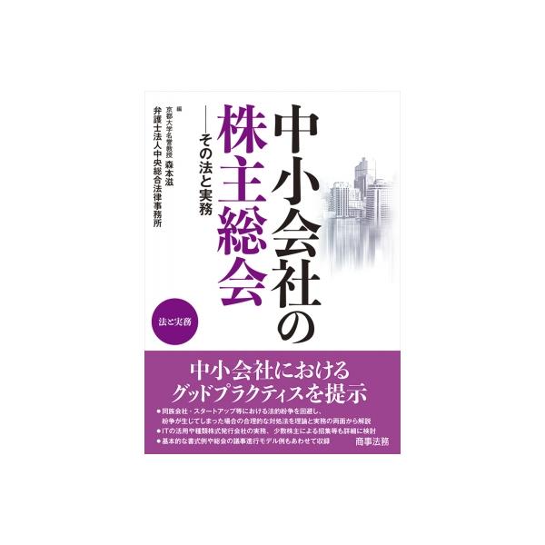 発売日:2026年03月 / ジャンル:社会・政治 / フォーマット:本 / 出版社:商事法務 / 発売国:日本 / ISBN:9784785732271 / アーティストキーワード:森本滋 内容詳細:中小会社を主たる対象として、その株主総...