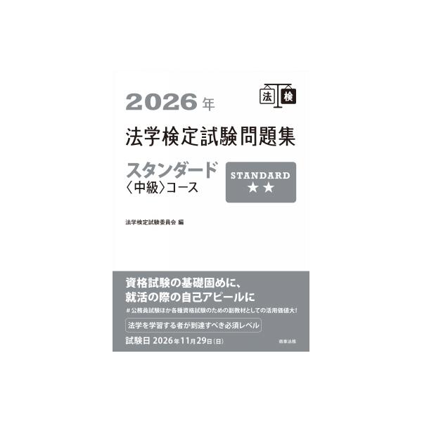 発売日:2026年03月 / ジャンル:社会・政治 / フォーマット:本 / 出版社:商事法務 / 発売国:日本 / ISBN:9784785732356 / アーティストキーワード:法学検定試験委員会 内容詳細:資格試験の基礎固めに、就活...