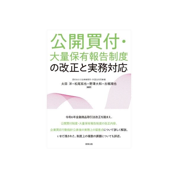 発売日:2026年03月 / ジャンル:社会・政治 / フォーマット:本 / 出版社:商事法務 / 発売国:日本 / ISBN:9784785732387 / アーティストキーワード:太田洋 内容詳細:公開買付・大量保有報告制度の改正内容と...