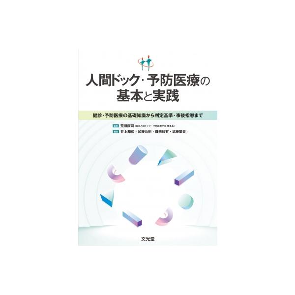 発売日:2026年03月 / ジャンル:物理・科学・医学 / フォーマット:本 / 出版社:文光堂 / 発売国:日本 / ISBN:9784830650215 / アーティストキーワード:荒瀬康司 内容詳細:目次:１章　予防医療の重要性/ ...
