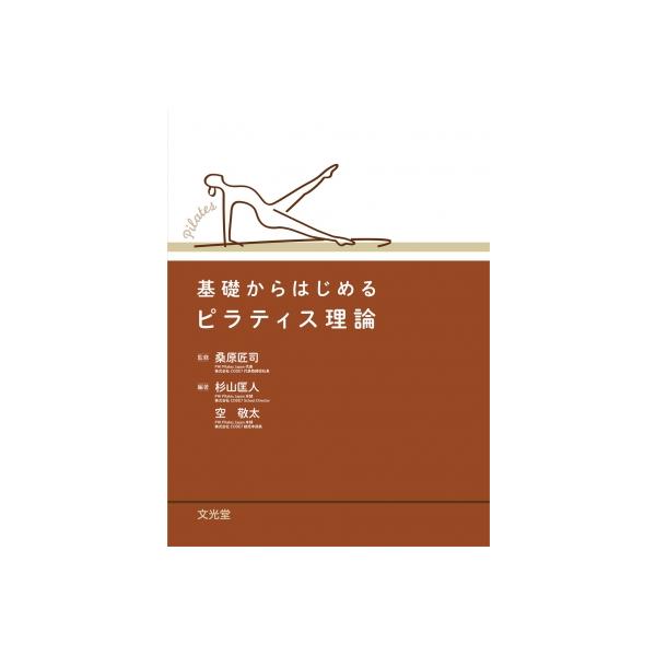 発売日:2026年03月 / ジャンル:物理・科学・医学 / フォーマット:本 / 出版社:文光堂 / 発売国:日本 / ISBN:9784830652042 / アーティストキーワード:桑原匠司 内容詳細:【身体の構造と機能の理解が信頼さ...