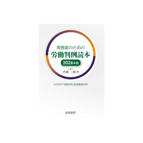 発売日:2026年05月 / ジャンル:社会・政治 / フォーマット:本 / 出版社:産労総合研究所出版 / 発売国:日本 / ISBN:9784863264144 / アーティストキーワード:芦原一郎 内容詳細:労働判例の最前線を読み解く...