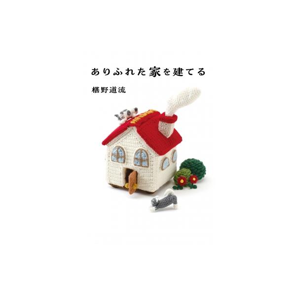 発売日:2026年04月 / ジャンル:文芸 / フォーマット:本 / 出版社:U-next / 発売国:日本 / ISBN:9784868434016 / アーティストキーワード:椹野道流 フシノミチル内容詳細:「あなた、そろそろ家を建て...