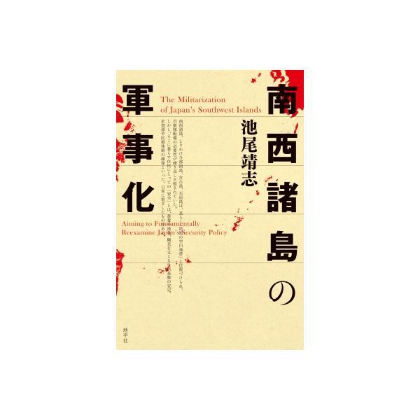 発売日:2026年03月 / ジャンル:社会・政治 / フォーマット:本 / 出版社:地平社 / 発売国:日本 / ISBN:9784911256442 / アーティストキーワード:池尾靖志 内容詳細:南西諸島の現実から日本の軍事化を問う。...