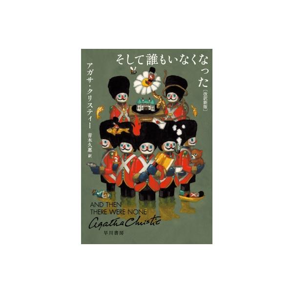発売日:2026年03月 / ジャンル:文芸 / フォーマット:文庫 / 出版社:早川書房 / 発売国:日本 / ISBN:9784151320804 / アーティストキーワード:アガサ・クリスティー 内容詳細:孤島に集められた十人の男女が...