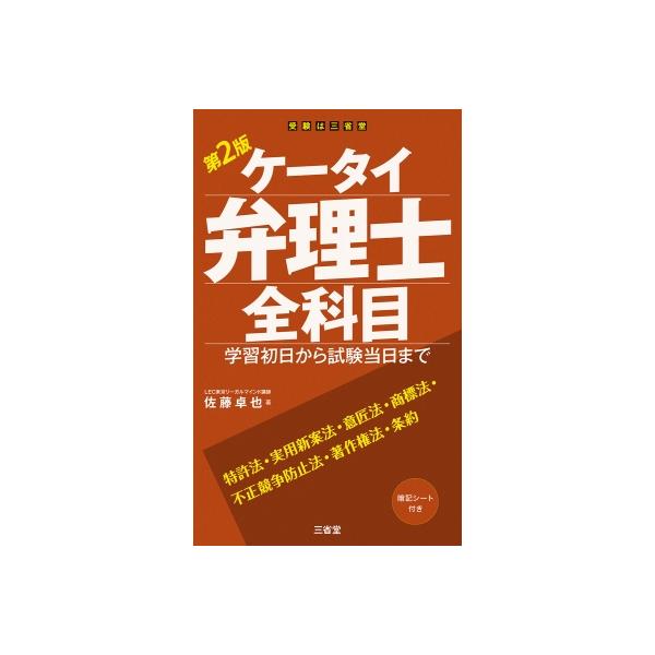 発売日:2026年03月 / ジャンル:社会・政治 / フォーマット:本 / 出版社:三省堂 / 発売国:日本 / ISBN:9784385326108 / アーティストキーワード:佐藤卓也 内容詳細:全科目がこの1冊に集約。最新の法改正と...