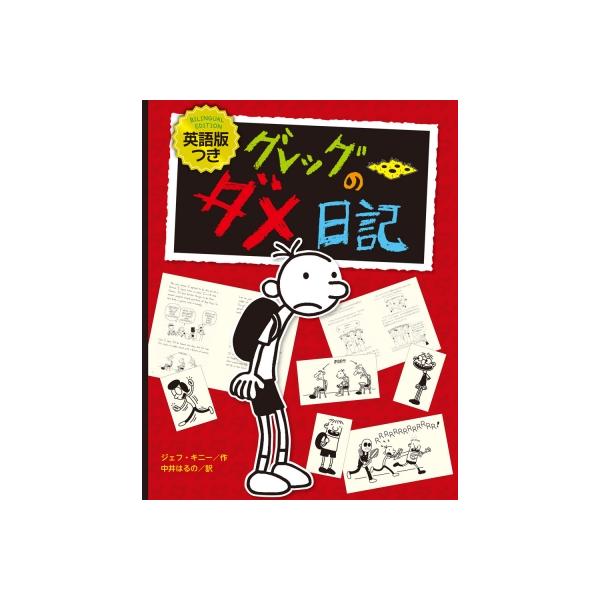発売日:2026年03月 / ジャンル:文芸 / フォーマット:本 / 出版社:ポプラ社 / 発売国:日本 / ISBN:9784591189177 / アーティストキーワード:ジェフ・キニー Jeff Kinney内容詳細:この１冊で日本...