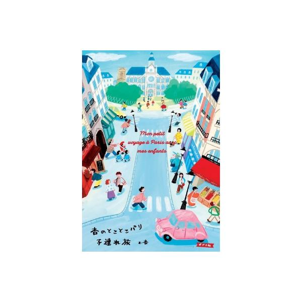 発売日:2026年03月 / ジャンル:アート・エンタメ / フォーマット:本 / 出版社:ポプラ社 / 発売国:日本 / ISBN:9784591189610 / アーティストキーワード:杏(女優) 内容詳細:軽やかな日記エッセイ！「パリ...