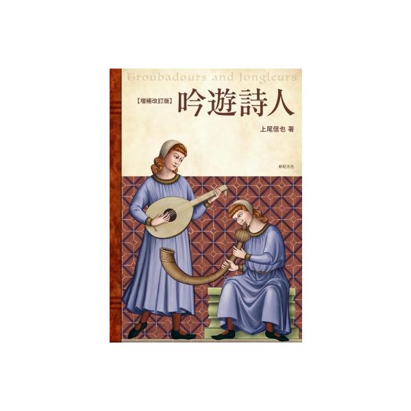 発売日:2026年03月 / ジャンル:哲学・歴史・宗教 / フォーマット:本 / 出版社:新紀元社 / 発売国:日本 / ISBN:9784775322680 / アーティストキーワード:上尾信也 内容詳細:トルバドゥール、ミンネジンガー...