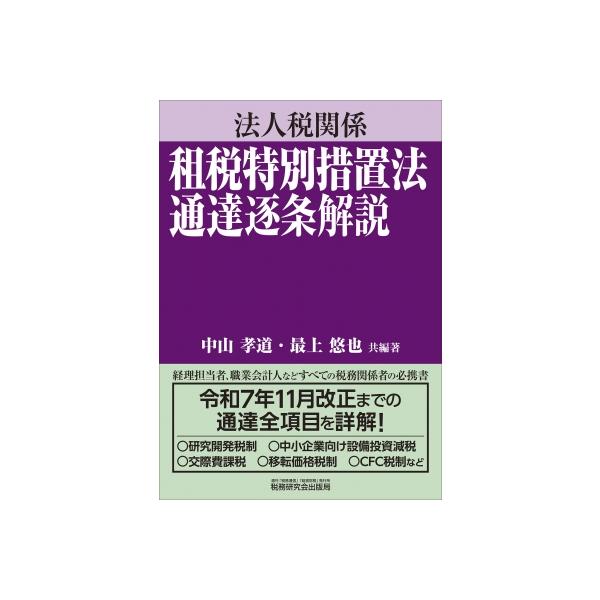 発売日:2026年03月 / ジャンル:ビジネス・経済 / フォーマット:本 / 出版社:税務研究会出版局 / 発売国:日本 / ISBN:9784793129216 / アーティストキーワード:中山孝道 内容詳細:◆租税特別措置法において...