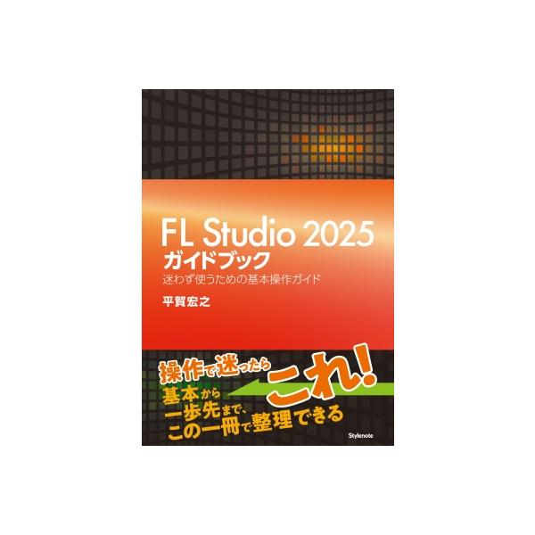 発売日:2026年03月 / ジャンル:物理・科学・医学 / フォーマット:本 / 出版社:スタイルノート / 発売国:日本 / ISBN:9784799802250 / アーティストキーワード:平賀宏之 内容詳細:FL Studioに触れ...