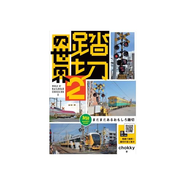 発売日:2026年05月 / ジャンル:ビジネス・経済 / フォーマット:本 / 出版社:イカロス出版 / 発売国:日本 / ISBN:9784802217408 / アーティストキーワード:Chokky 内容詳細:鉄道の安全対策の中で唯一...