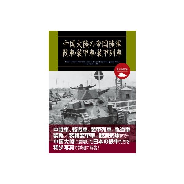 発売日:2026年06月 / ジャンル:社会・政治 / フォーマット:本 / 出版社:イカロス出版 / 発売国:日本 / ISBN:9784802217422 / アーティストキーワード:吉川和篤 内容詳細:日中戦争時、中国大陸に展開してい...