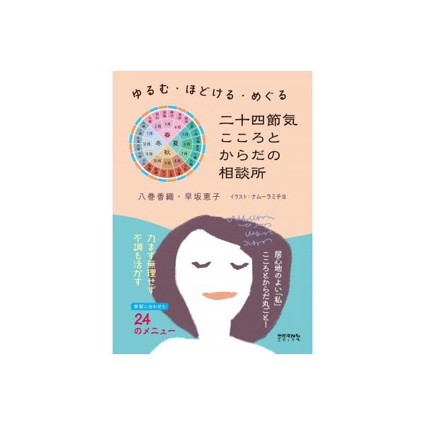発売日:2026年03月 / ジャンル:実用・ホビー / フォーマット:本 / 出版社:太郎次郎社 / 発売国:日本 / ISBN:9784811808758 / アーティストキーワード:八巻香織 内容詳細:不調って、季節ごとに違いませんか...