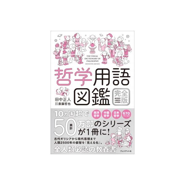 発売日:2026年03月 / ジャンル:社会・政治 / フォーマット:本 / 出版社:プレジデント社 / 発売国:日本 / ISBN:9784833425940 / アーティストキーワード:田中正人 内容詳細:古代ギリシアから現代思想まで人...