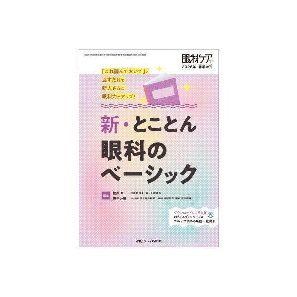 発売日:2026年04月 / ジャンル:物理・科学・医学 / フォーマット:本 / 出版社:メディカ出版 / 発売国:日本 / ISBN:9784840490047 / アーティストキーワード:松原令 マツバラサトシ内容詳細:目次:１章　目...