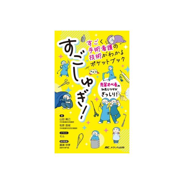 発売日:2026年03月 / ジャンル:物理・科学・医学 / フォーマット:本 / 出版社:メディカ出版 / 発売国:日本 / ISBN:9784840491129 / アーティストキーワード:山田眞己 内容詳細:オペナースたちの「1年目の...