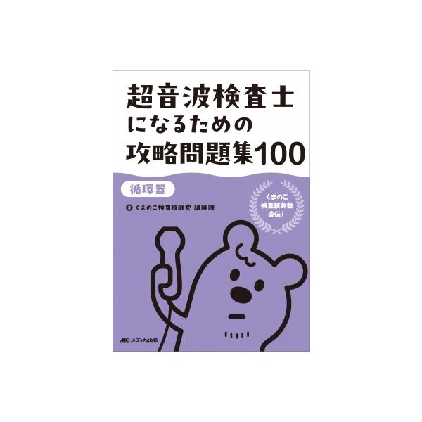 発売日:2026年03月 / ジャンル:物理・科学・医学 / フォーマット:本 / 出版社:メディカ出版 / 発売国:日本 / ISBN:9784840491174 / アーティストキーワード:くまのこ検査技師塾講師陣