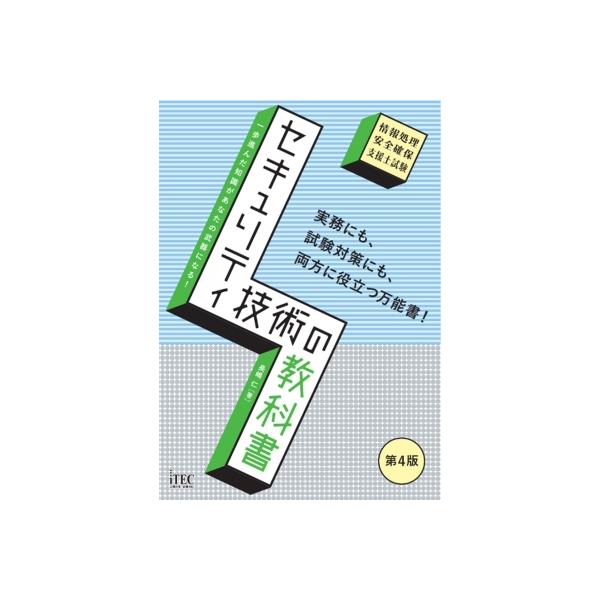 発売日:2026年03月 / ジャンル:物理・科学・医学 / フォーマット:本 / 出版社:アイテック / 発売国:日本 / ISBN:9784865753516 / アーティストキーワード:長嶋仁 内容詳細:この1冊で、セキュリティ技術の...
