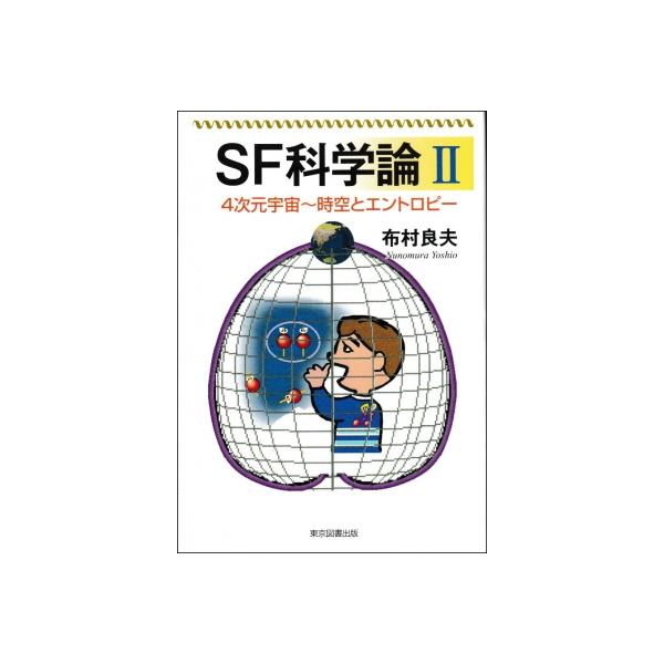 発売日:2026年03月 / ジャンル:物理・科学・医学 / フォーマット:本 / 出版社:リフレ出版 / 発売国:日本 / ISBN:9784866419572 / アーティストキーワード:布村良夫 内容詳細:時空は存在するのか？量子もつ...