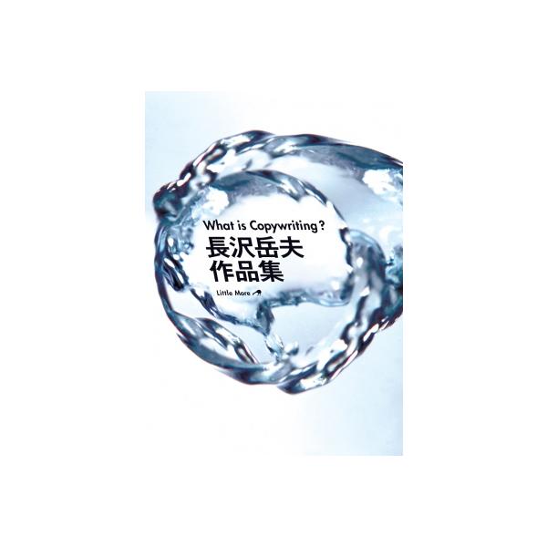 発売日:2026年03月 / ジャンル:アート・エンタメ / フォーマット:本 / 出版社:リトル・モア / 発売国:日本 / ISBN:9784898156193 / アーティストキーワード:長沢岳夫 内容詳細:正史、長沢岳夫。広告のコピ...