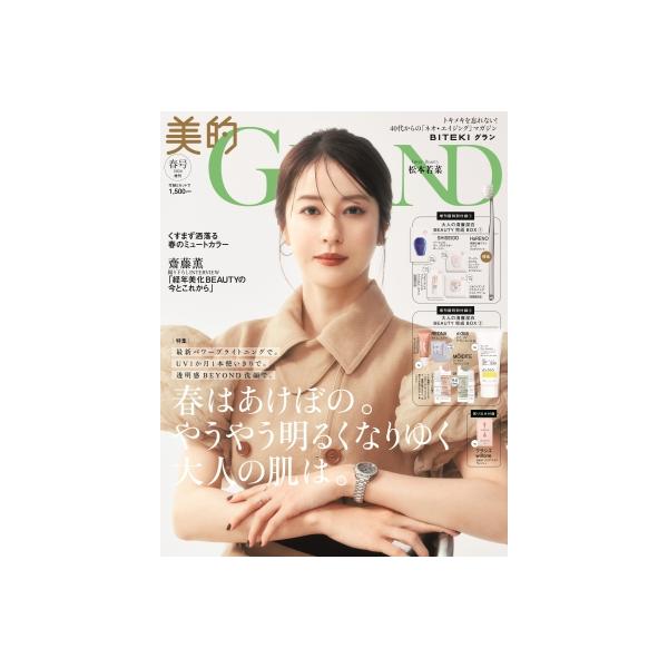 発売日:2026年03月 / ジャンル:雑誌（情報） / フォーマット:雑誌 / 出版社:小学館 / 発売国:日本 / ISBN:100020426 / アーティストキーワード:美的編集部 ビテキ BITEKI 美的グラン 美的グランド ビ...