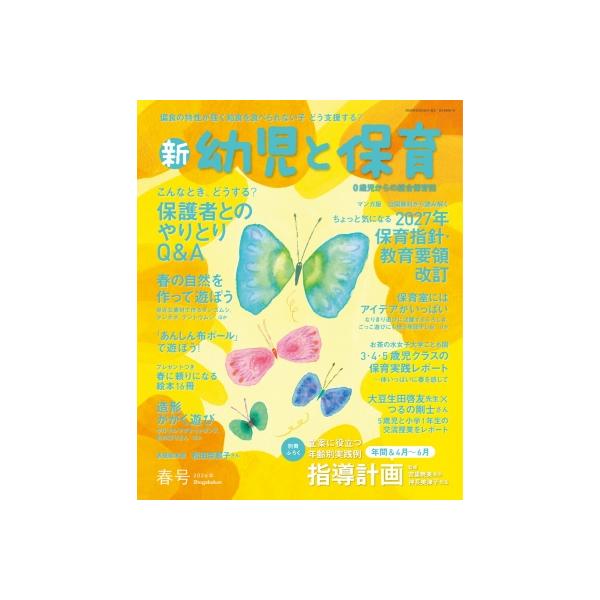 発売日:2026年03月 / ジャンル:雑誌（情報） / フォーマット:雑誌 / 出版社:小学館 / 発売国:日本 / ISBN:090310426 / アーティストキーワード:新 幼児と保育編集部 内容詳細:保育の質を高め、子どもの成長に...