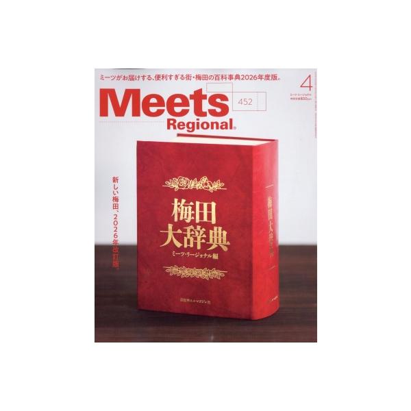 発売日:2026年02月 / ジャンル:雑誌（情報） / フォーマット:雑誌 / 出版社:京阪神エルマガジン社 / 発売国:日本 / ISBN:184510426 / アーティストキーワード:Meets Regional編集部 ミーツ　京阪...