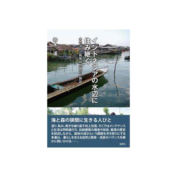 発売日:2026年04月 / ジャンル:社会・政治 / フォーマット:本 / 出版社:風響社 / 発売国:日本 / ISBN:9784894890589 / アーティストキーワード:鈴木遙 (人類学)