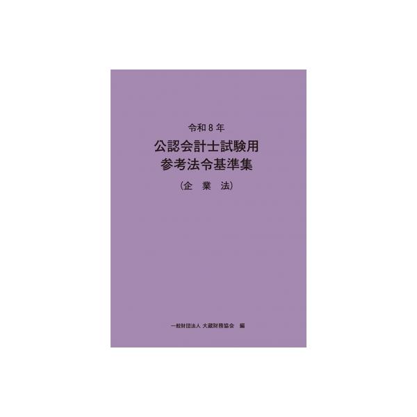 発売日:2026年02月 / ジャンル:ビジネス・経済 / フォーマット:本 / 出版社:大蔵財務協会 / 発売国:日本 / ISBN:9784754734053 / アーティストキーワード:大蔵財務協会 内容詳細:目次:会社法（平成十七年...