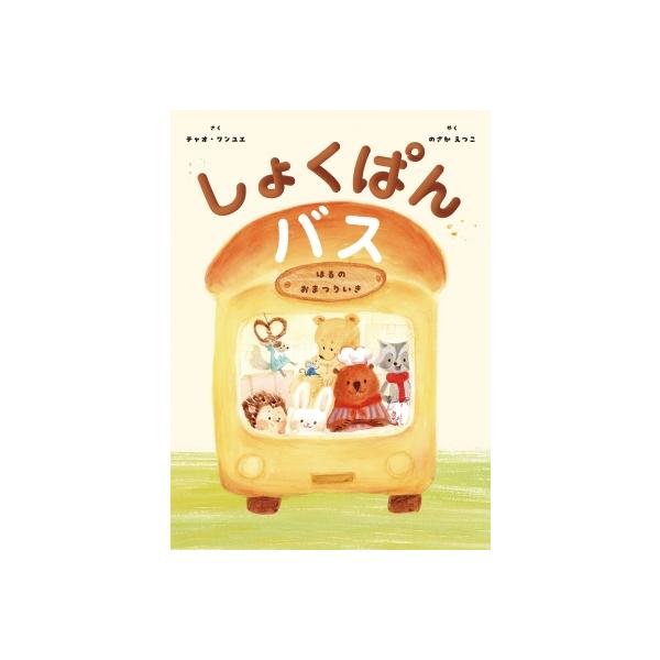 発売日:2026年04月 / ジャンル:文芸 / フォーマット:絵本 / 出版社:岩崎書店 / 発売国:日本 / ISBN:9784265852468 / アーティストキーワード:チャオ・ワンユエ 内容詳細:もうすぐ春。明日は森の広場で春の...