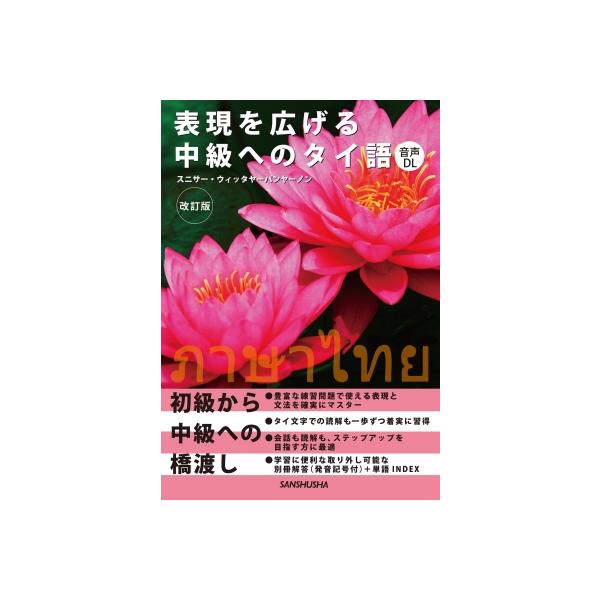 発売日:2026年04月 / ジャンル:語学・教育・辞書 / フォーマット:本 / 出版社:三修社 / 発売国:日本 / ISBN:9784384061260 / アーティストキーワード:スニサー・ウィッタヤーパンヤーノン 内容詳細:タイ語...