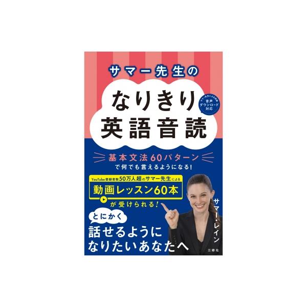 発売日:2026年05月 / ジャンル:語学・教育・辞書 / フォーマット:本 / 出版社:三修社 / 発売国:日本 / ISBN:9784384061574 / アーティストキーワード:サマー・レイン 内容詳細:NHK英語講師・サマー先生...