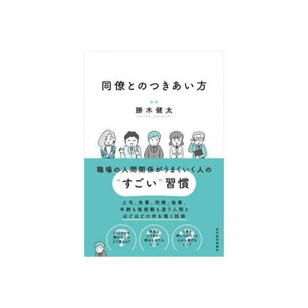 発売日:2026年04月 / ジャンル:ビジネス・経済 / フォーマット:本 / 出版社:東洋経済新報社 / 発売国:日本 / ISBN:9784492048337 / アーティストキーワード:勝木健太 内容詳細:仕事だけしている人に、仕事...