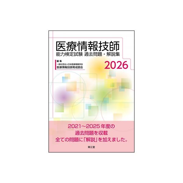 発売日:2026年04月 / ジャンル:物理・科学・医学 / フォーマット:本 / 出版社:南江堂 / 発売国:日本 / ISBN:9784524274659 / アーティストキーワード:一般社団法人日本医療情報学会医療情報技師育成部会 内...