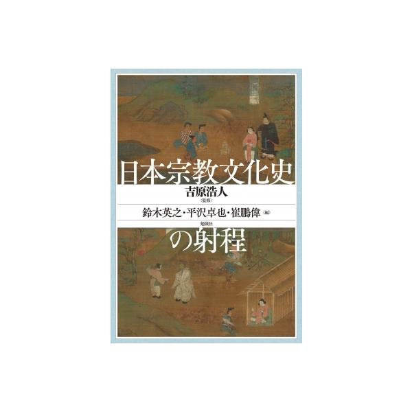 発売日:2026年03月 / ジャンル:哲学・歴史・宗教 / フォーマット:本 / 出版社:勉誠社 / 発売国:日本 / ISBN:9784585310273 / アーティストキーワード:吉原浩人 内容詳細:日本の文学・歴史・美術にはさまざ...