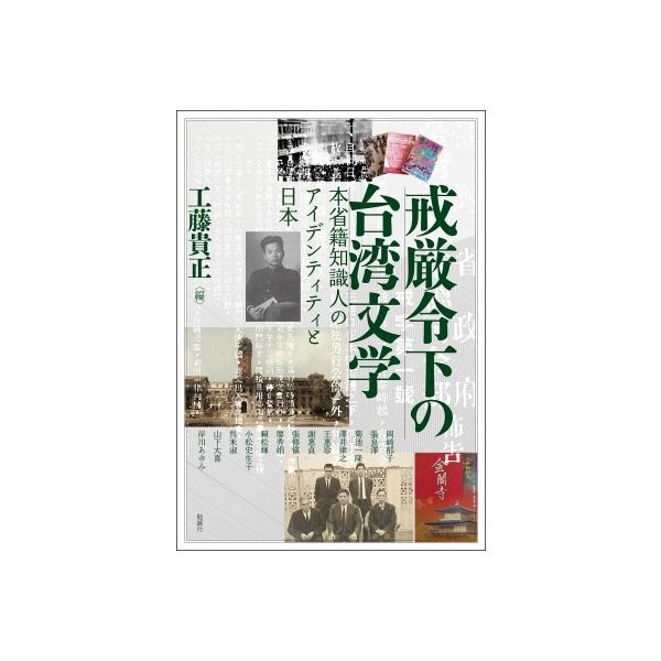 発売日:2026年02月 / ジャンル:文芸 / フォーマット:全集・双書 / 出版社:勉誠社 / 発売国:日本 / ISBN:9784585325604 / アーティストキーワード:工藤貴正 内容詳細:1945年の日本の敗戦後、中国国民党...