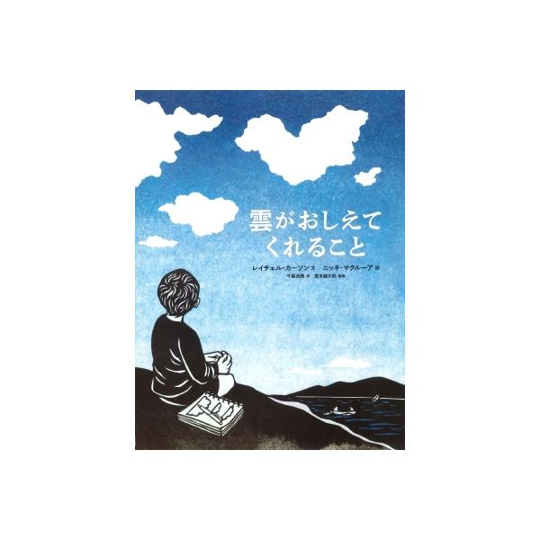 発売日:2026年03月 / ジャンル:物理・科学・医学 / フォーマット:絵本 / 出版社:あすなろ書房 / 発売国:日本 / ISBN:9784751532584 / アーティストキーワード:レイチェル・カーソン 内容詳細:『沈黙の春』...