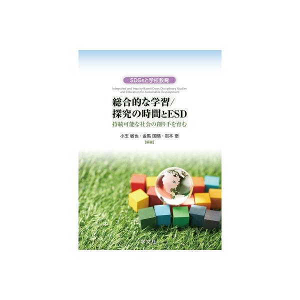 発売日:2026年04月 / ジャンル:語学・教育・辞書 / フォーマット:全集・双書 / 出版社:学文社 / 発売国:日本 / ISBN:9784762034909 / アーティストキーワード:小玉敏也 内容詳細:子どもたちの「問い」が社...